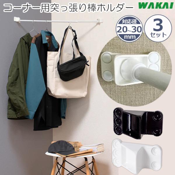 ■特長■・つっぱり棒用コーナー受け具。・コーナースペースなど様々なデッドスペースに、突っ張り棒を斜めに設置できます。・35〜55度に角度を調節できます。・取付工具は不要です。・カラー：ホワイト、ブラック★選択項目よりお選びください。・3セッ...