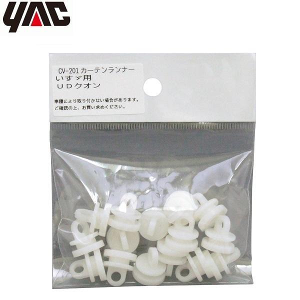 ■特長■・イスズトラック用カーテンランナー。・カーテンレールを使用するカーテン取付時の必需品です。・15個入り・主材質：POM・適合車種：フォワード/ギガ/UDクオン