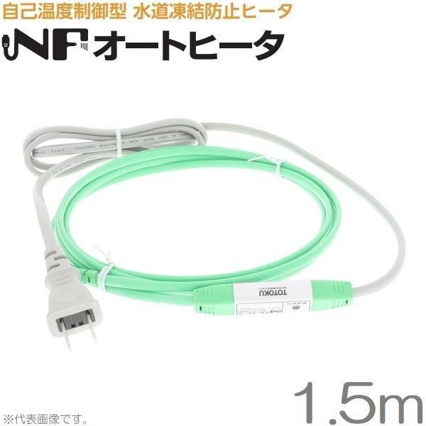 ■特長■・給水・給湯配管の凍結防止。・金属配管の凍結防止。・樹脂管の凍結防止。・さや管ヘッダー工法配管の凍結防止。・発熱体全体が雰囲気温度を検出して、自動的に発熱量を制御する自己温度制御型です。・通電開始時の初期抵抗値が低いため、急な冷え込...
