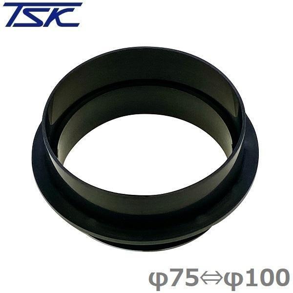 ■特長■・適合パイプ変換アダプター。・φ75とφ100の双方へ変換可能です。・適合機種：TK-220D/TK-210/TS-100/RGAZ-001B