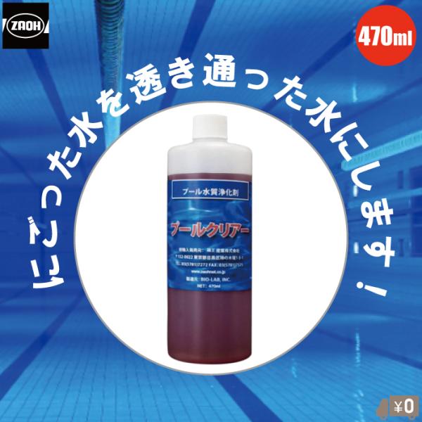 ■用途■・プールのにごりを解消し、透明度を高めます。■特長■・有機系凝集剤でプールの透明度を向上させます。・100トン当たり毎日25ccを水で希釈して、吸入口に投入するだけです（400トンプールには約100cc）。・プールへの直接投入や自動...