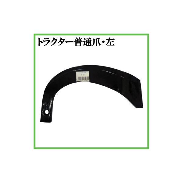 トラクター爪 普通爪：左■特長■・国内強度検査実施商品です。
