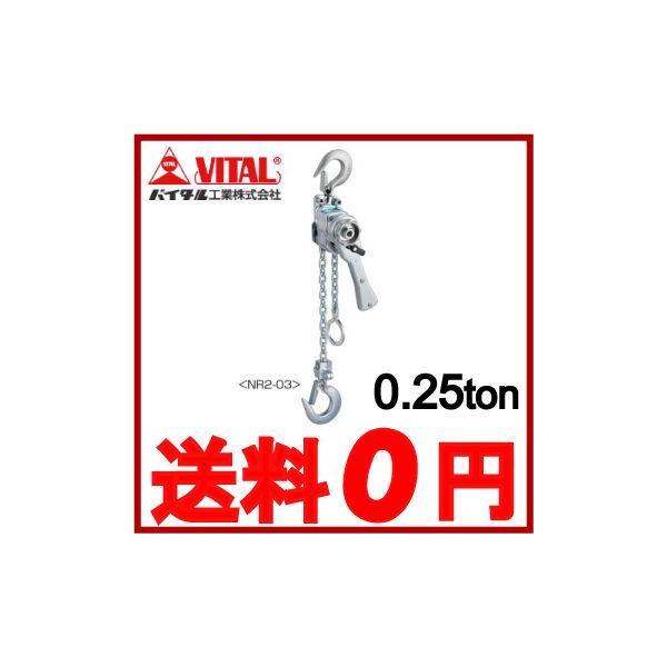 【送料無料】バイタル工業株式会社・ナイスレバーNR2-03■特長■・運送や建築作業に、野外作業、防災設備として。・巻き上げ、巻き下げ、軽トラック荷台締め付け、引き寄せ仕事に。・定格荷重：0.25tm・標準揚程：1.0m・手引力：30kgf/...