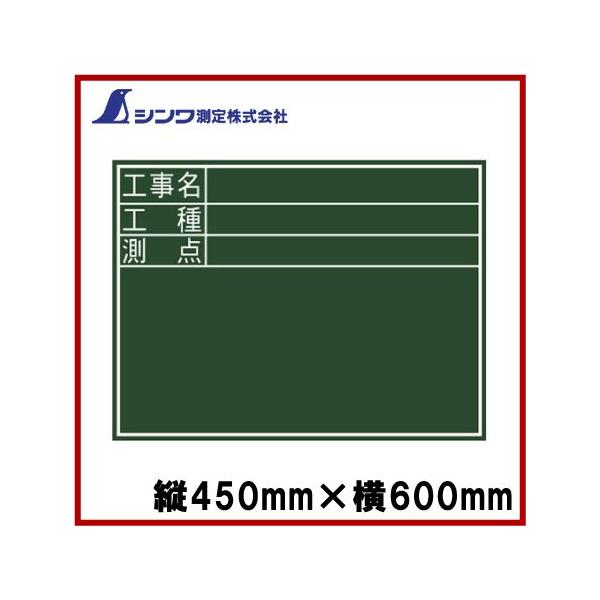 シンワ 木製黒板 横D型 450×600mm 黒板消し＋チョーク3本付■特長■・現場記録、写真撮影用の黒板。・現場写真が撮りやすく、鮮明な読み取りが可能です。・裏面に折りたたみ式スタンドが付いています。・書きやすい暗線入りです。・黒板消しと...