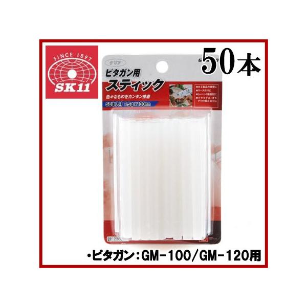 ・藤原産業・SK11 ピタガンGM-100/GM-120用 補充スティック■仕様■・サイズ：径7.5mmx100mm・50本入・カラー：クリア・適合機種：ピタガンEX(GM-120)・ピタガン(GM-100)