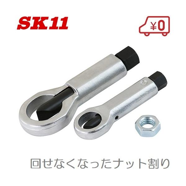 ■特長■・破壊されるナットを円形の中心部に入れ、後部の六角ボルトをスパナ　(NS-2は14mm、NS-3は19mm)、モンキーレンチ等で締めつけ、ナットを割ります。・対応ナットの二面幅寸法：NS-2/12〜16mm、NS-3/16〜22mm...