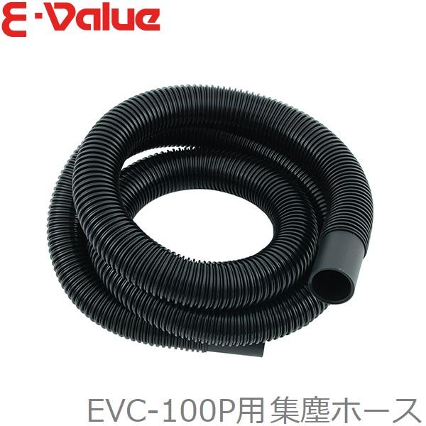 ■特長■・乾湿両用掃除機EVC100P用集塵ホースです。・交換用のフレキシブルホースです。・適合機種：E-Value乾湿両用掃除機EVC-100P・ホースサイズ：内径約30×外径約35mm・全長：約1.8m