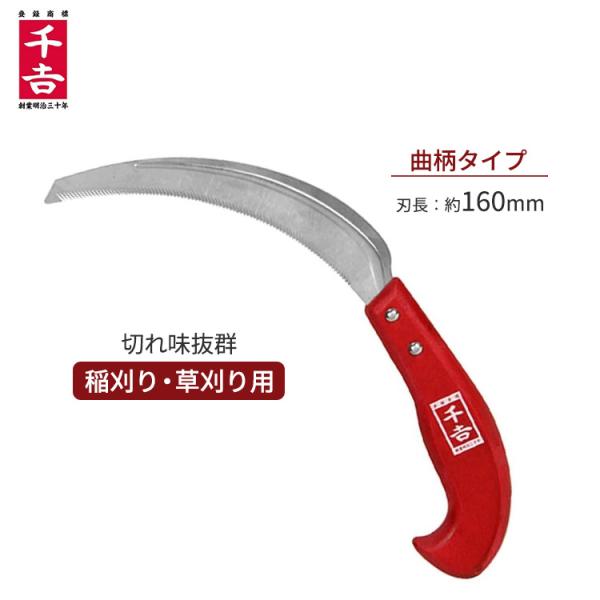 ■特長■・稲刈り、草刈り作業用。・特殊加工刃で切れ味抜群です。・使いやすい曲柄タイプです。・曲柄(ガンタイプ)になっているので、非常に持ちやすくなっています。・柄は畑や草の中で目立ちやすい赤塗装を施しています。・刃長：160mm・刃：電解研...