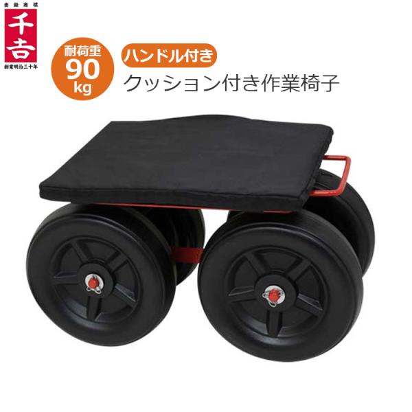 ■特長■・座りごごちのよい座布団付きです。・座ったまま移動が出来て作業が楽々出来ます。・持ち運びに便利なハンドル付きです。・サイズ：230×400×240mm(クッション含)・重量：2500g ・耐荷重：90kg以内・ハンドル付