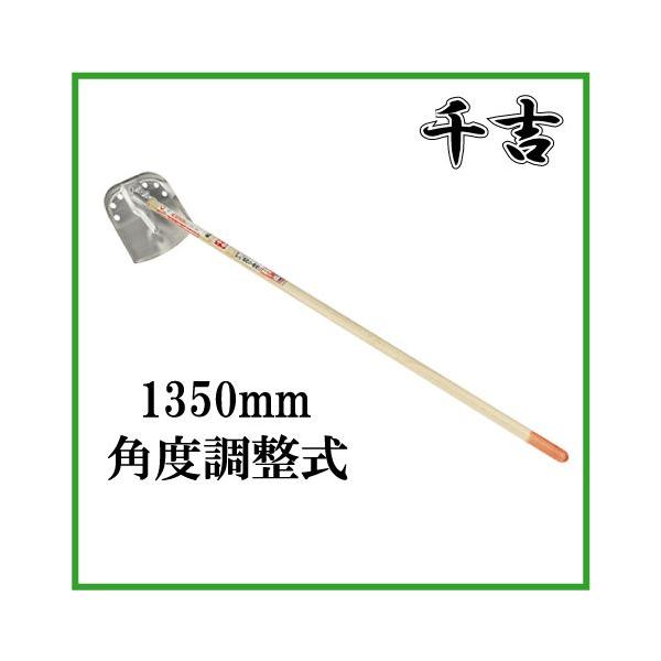 藤原産業・千吉 三徳ジョレン 1350mm■特長■・使用者の体格、作業環境に応じて角度変更できます。・角度調整機能付きで、プレートの付け替えのみで簡単に調節可能です。・刃先は焼入れ処理済ステンレスヘッドのため、サビにくく、土離れがよいため作...