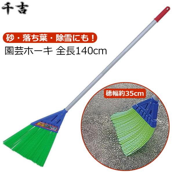 ■用途■・土、小石、砂、落ち葉などの掃除に。・除雪作業や、水たまりのかき出し、水分を含んだ落ち葉の掃除にもお使いいただけます。■特長■・庭まわり、外回りでの清掃作業に最適です。・穂部はコシが強く、水にも強いPP樹脂製です。・軽くて丈夫なアル...