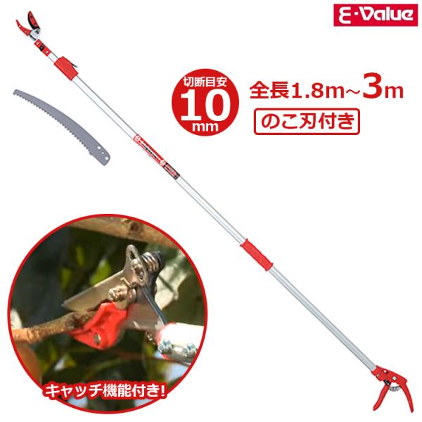 【送料無料】E-value 高枝切りバサミ EGLP-1 伸縮5段 3M 鋸付■特長■・切る、つかむが部品の付けはずし無しでおこなえる「スプリングキャッチ機能付き」です。・1.8〜3.0ｍまで2段パイプ、5段階伸縮機能付きです。・付属の鋸刃...