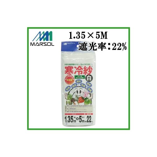 マルソル エステル寒冷紗 白 1.35 × 5M■特長■・約1mm目メッシュで通気性に優れています。・紫外線から赤外線まで均等に光を遮ります。・覆土の乾燥防止：夏季の水やり作業を低減し、菜園では播種・定植時の活着率向上と育成を促進します。・...
