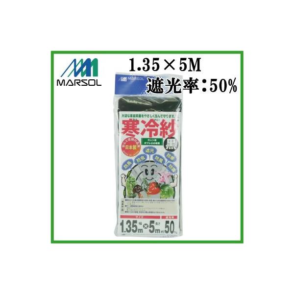 マルソル エステル寒冷紗 黒 1.35 × 5M■特長■・約1mm目メッシュで通気性に優れています。・紫外線から赤外線まで均等に光を遮ります。・覆土の乾燥防止：夏季の水やり作業を低減し、菜園では播種・定植時の活着率向上と育成を促進します。・...