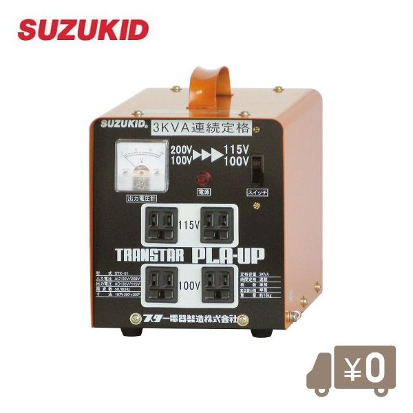 【送料無料】スター電器製造株式会社・スズキット　トランスター プラアップ STX-01■特長■・電源を接続してブレーカを「入」にすれば、コンセントに100V/115Vが出力され操作が簡単です。・リアーパネルにあるネジを差し替えるだけで、入力...