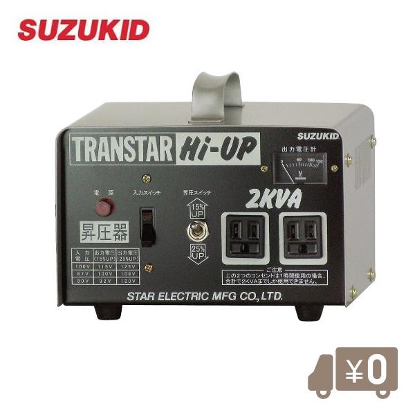 【送料無料】スター電器製造株式会社・スズキット 昇圧器 SHU-20D■特長■・15%UP・25%UP昇圧スイッチ付きで、出力電圧が入力電圧の15%UPと25%UPの2種類選択できます。・2つのコンセントに同じ電圧が出力され、容量以内なら2...