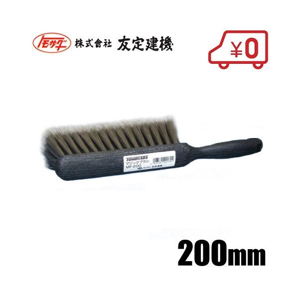 【送料無料】トモサダ マジックブラシ MF-900■特長■・毛先を細かく特殊加工している為、コンクリート等の細かい粉塵を残さず除去できます。・従来のほうきの5倍の能力があり、歩く早さで清掃できます。・ハケの先端が割れているため、腰がやわらか...