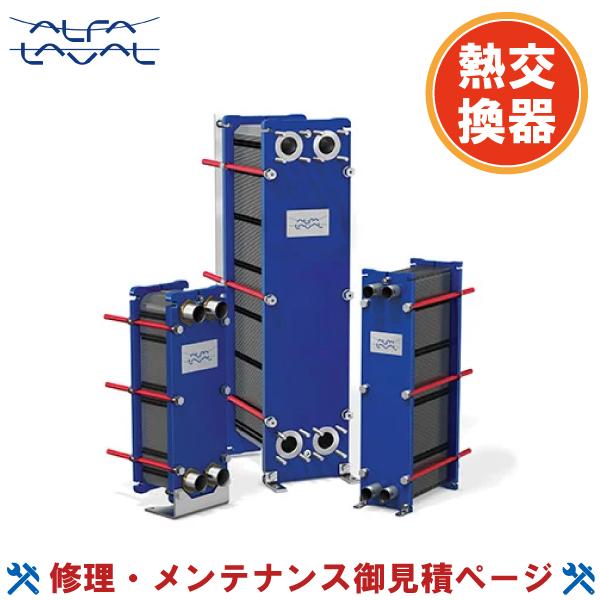 ■弊社でできること。・アルファラバル　プレート式熱交換器の修理やメンテナンスの御見積を行えるページです。・アルファラバル製熱交換器の部品であれば下記型式製品以外であっても御見積可能です。■取扱可能メーカー。・東西商事 アルファラバル 日阪製...