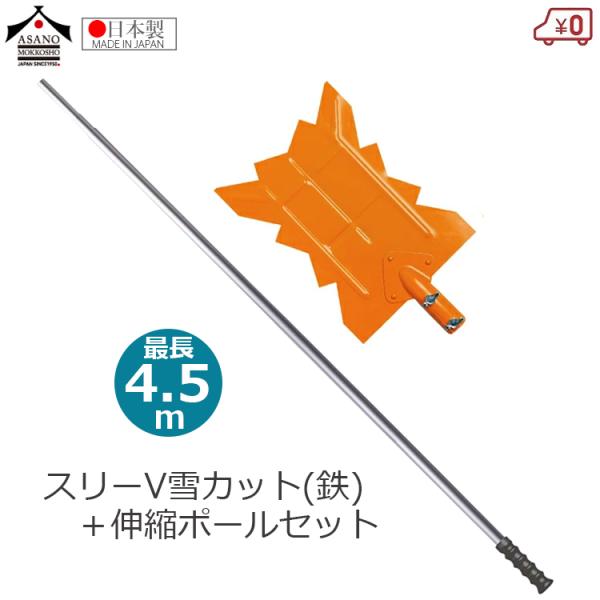 ■用途■・ツララ落とし、せり出した雪落としに。・最大4.5mのアルミ製ポールと頑丈な鉄製ヘッドのセットです。■特長■・頭は太いツララにも負けない耐久性。重く硬い雪に最適な鉄製です。・雪庇に刺さりやすくツララも落とせるＶ型形状になっています。...