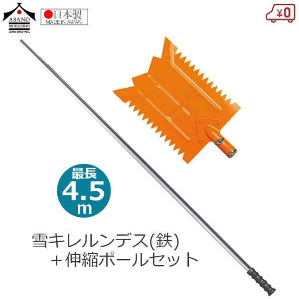 ■用途■・雪庇の雪きりに。せり出した雪を切るように落とします。・最大4.5mのアルミ製ポールと頑丈な鉄製ヘッドのセットです。■特長■・硬く細かいヘッドのギザギザで、屋根からせり出した硬い雪をしっかりカットします。・ツララ落としとしてもお使い...