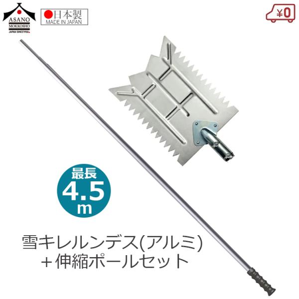 ■用途■・雪庇の雪きりに。せり出した雪を切るように落とします。・最大4.5mのアルミ製ポールと軽量なアルミ製ヘッドのセットです。■特長■・軽量で作業の負担を軽減するアルミ製です。・硬く細かいヘッドのギザギザで、屋根からせり出した硬い雪をしっ...