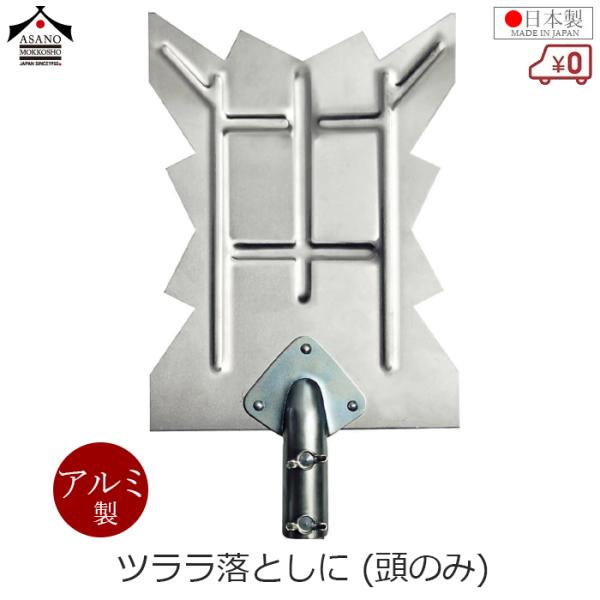 ■用途■・ツララや雪を突いて叩き落とすパーツです。※こちらは頭のみです。柄は別売りとなります。■特長■・軽量で作業の負担を軽減するアルミ製です。・Ｖ字部分で危険なツララを挟んで落とし、屋根からせりだした雪も切り落とします。・特に、北海道〜東...