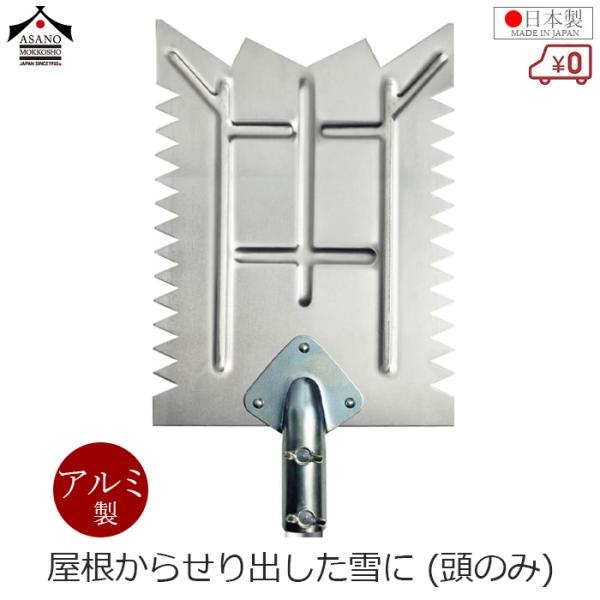 ■用途■・雪庇の雪きりに。せり出した雪を切るように落とすパーツです。※こちらは頭のみです。柄は別売りとなります。■特長■・サイドのノコギリ刃で雪庇を切ることができます。・ツララ落としとしてもお使いいただけます。・作業の負担を軽減する軽量なア...