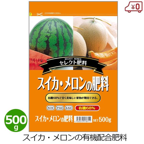 ■用途■・スイカ、メロンなどの肥料として。■特長■・有機質を68%配合した、化成入りの有機肥料です。・化成肥料で大きく育て、有機肥料でおいしく育てます。・有機原料はアミノ酸豊富な酒かすや菜種油粕です。・実肥と言われる「りん酸」最も多く設計さ...