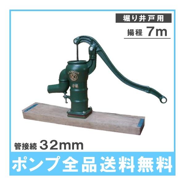 【送料無料】■特長■・構造はシンプルで設置・メンテナンスは簡単です。・高台式タイプです。・電源のいらない手動式です。・電気や水道の使用できなくなった非常時でも使用できます。・口径：32mm・配管外径サイズ：42mm・最大揚程：7m・吐出し量...