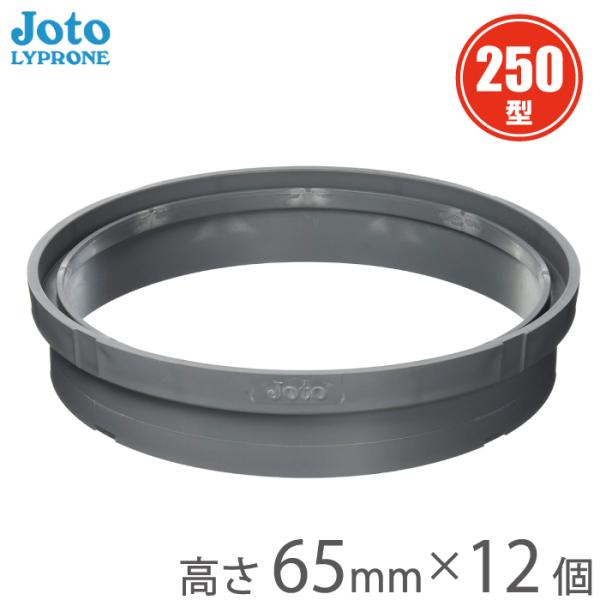 ■特長■・丸マス用のアジャスターです。・軽くて耐久性抜群の複合材雨水マス用アジャスターです。・高い強度・耐久性を持ちながらも軽いので運搬や取り扱いが簡単です。・劣化に強いJoto複合材製で強度・耐久性は抜群です。・色：グレー・タイプ：250...