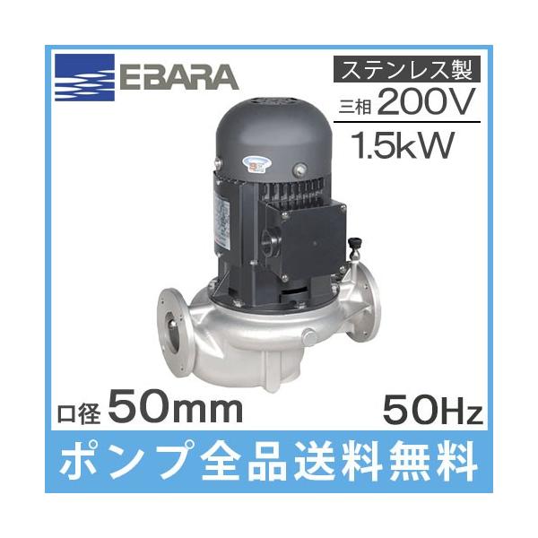 【送料無料】荏原製作所 ラインポンプ 50LPS51.5E 50mm/1.5kw/50HZ/200V■特長■・冷温水循環、給湯、各種機械セット用、一般給水 他・直動形高効率ポンプにプレミアム効率モータを搭載しています。・接液部はステンレス製...