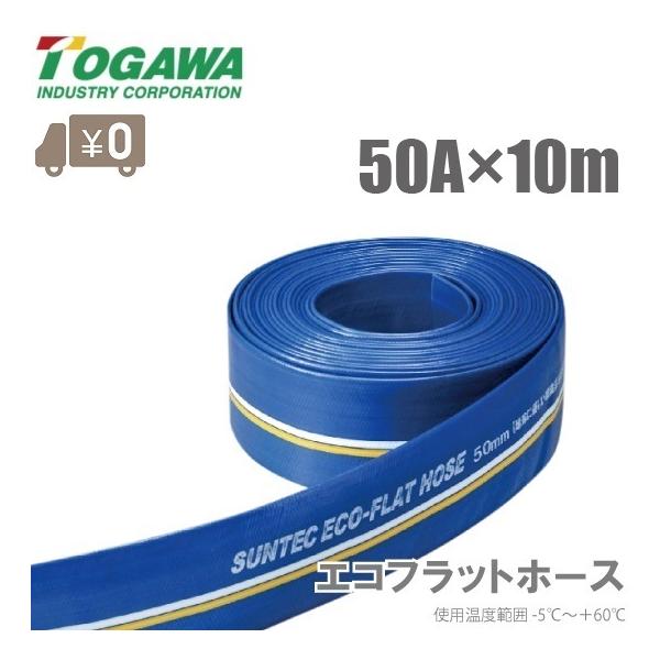 【送料無料】十川産業 エコフラットホース ECO-50 50×10m■特長■・水中ポンプ、排水ポンプ、給水ポンプ、農業用、土木用、園芸用、工業設備用、エンジンポンプなどにご使用頂けます。・サニーホースのようなフラットなホースとなります。【作...