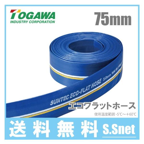 【送料無料】十川産業 エコフラットホース ECO-75 80×50m■特長■・水中ポンプ、排水ポンプ、給水ポンプ、農業用、土木用、園芸用、工業設備用、エンジンポンプなどにご使用頂けます。【作業効率UP】柔軟性に富み、滑りもよく長尺配管が容易...