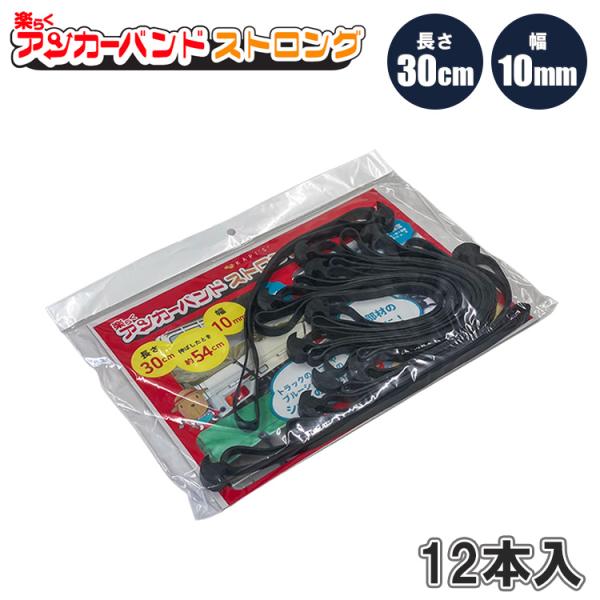 ■用途■・トラックシートの固定に・単管などをまとめるのにも使えます■特長■・高強度・高伸縮のアンカーバンドです。・全長30cm。最大約54cmまで伸びます。・直射日光や雨に強い素材（EPDM）を採用。屋外での使用にも心強いです。・引っかける...