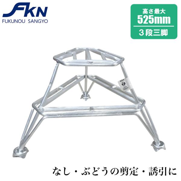 ■用途・農業用踏台・なし、ぶどうなどの剪定・誘引作業に■特長・持ち運びに便利な軽量アルミ製の踏台です。・2段三脚タイプ。・不安定な地面でも脚底スパイクでしっかり固定します。■仕様・型式：KJF-07W-サイズ-・全長：525mm・天板：一辺...