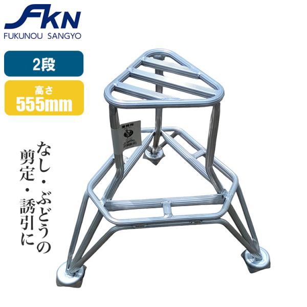 ■用途・農業用踏台・なし、ぶどうなどの剪定・誘引作業に■特長・持ち運びに便利な軽量アルミ製の踏台です。・2段三脚タイプ。・不安定な地面でも脚底スパイクでしっかり固定します。■仕様・型式：KJF-06W-サイズ-・全長：555mm・天板：一辺...