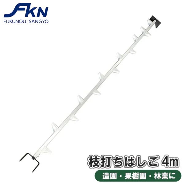 ■用途■・造園や果樹園の枝打ち作業に・林業にも■特長■・三脚では作業しづらい場所でも枝打ちが可能です。・下部のU字型金具がスパイクの役割をしてくれるので、はしごをしっかり固定します。■仕様■・サイズ：幅26cm×奥行15cm×高さ430cm...