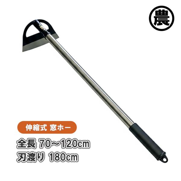 ■用途■・除草、畝ならし、掘り起こしに■特長■・伸縮タイプの窓ホーです。・70〜120cmに調整可能。立ったまま作業できるので、腰にも負担がかかりにくいです。・柄にはさびにくいステンレスを採用。・吊り輪付き。・滑り止めグリップでしっかりホー...