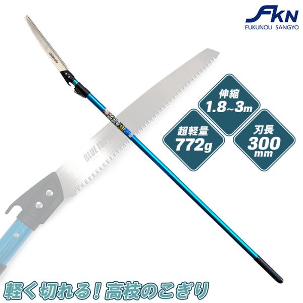 ■用途・高所の太枝の切断作業に■特長・軽量かつ伸縮式の高枝のこぎりです。・柄の長さを180〜300cmまで4段階で調整できます。・日本製の薄刃を採用しているので、切れ味は抜群です。・772gの超軽量を実現！女性やお年寄りにも負担がかかりにく...