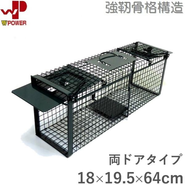 ■特長■・捕獲動物が怪我をしにくい踏板タイプです。・両開きタイプはどちらの方向から入っても同時に両扉が閉じます。・黒PVCコーティングの為、目立ち難くなっています。・完成体ですので、購入後すぐに設置可能です。・サイズ：18×19.5×64c...