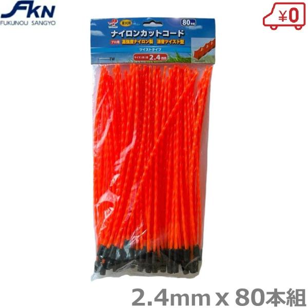 ■特長■・チップソーでは作業しにくい場所、狭い場所での草刈作業に最適です。・切れ味と耐久性を両立しているので硬めの草にも最適です。・ツイスト型なので、高強度があり、消音にも優れています。■仕様■・入数：80本組・長さ：205ｍm・直径：2....