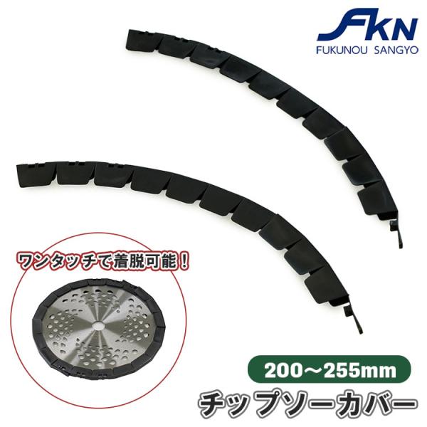 ■用途・園芸用品・刈払機 チップソーカバー■特徴・刈払刃の保護ができます。・移動時と保管時の安全対策に最適です。・小型の刈払刃にも対応しています。■仕様・取付対応径：200mm〜255mm・取り付けの際は、爪の部分と穴を合わせてはめてくださ...