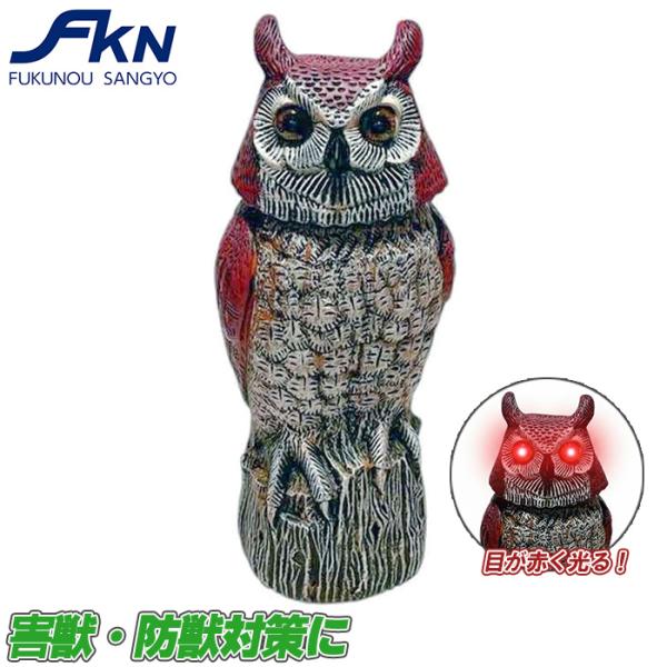 ■用途・農作物被害、防獣対策などに・畑、ベランダ、庭先などに■特長・3つの効果で害獣を寄せつけません。(1)フクロウの鳴き声 (2)赤く光る眼 (3)270°首振り・日本に生息するフクロウを忠実に再現しています。・フクロウ後頭部のソーラーパ...
