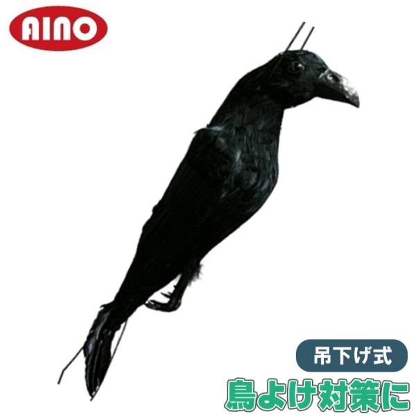 ■用途・防鳥用品・鳥害対策に・ゴミ捨て場、果樹園、畑などに■特長・鳥害でお困りの場所に吊るすだけでカラスを寄せつけません。・ひもで吊り下げるだけで簡単に設置することができます。・本物のカラスのようなリアルな質感で迷惑鳥を撃退します。・ときお...