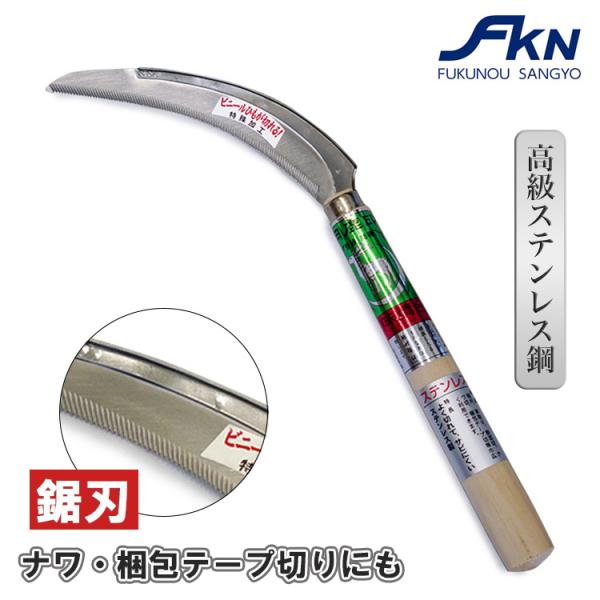 ■用途■・草刈り、稲刈りなどに・ナワ切、梱包テープ切りなどにも使用できます。■特長■・鋸鎌なので、硬い草の刈り取りにも適しています。・高級な園芸刃物などに使われる材質を使用しています。・鋭い切れ味が長く持ち、非常にさびにくい上質なステンレス...