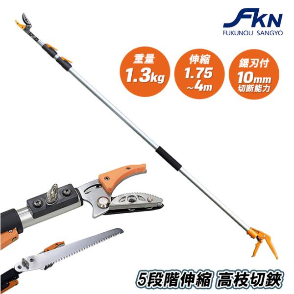 ■用途・高所の剪定作業■特長・軽量かつ伸縮式の高枝切りはさみです。・柄の長さを175〜400cmまで5段階に調整できます。・切断した果実や枝をキャッチし、落とさずに収集できます。・持ち手のグリップは使いやすい位置に自在に移動できます。・伸縮...