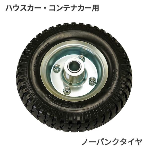 ■用途■・ハウスカー・コンテナカー用替えタイヤ■特長■・ノーパンクタイヤ■仕様■・ホイール：スチールホイール・直径：約210mm・軸径：約20mm・タイヤ幅：約58mm・ボス幅：約79mm〜適合商品〜・アルミハウスカー ノーパンクタイヤ N...