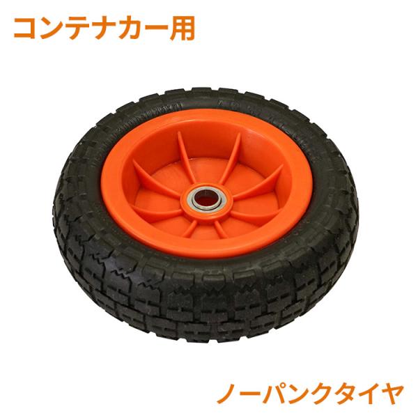 ■用途■・アルミ4輪コンテナカー用替えタイヤ■特長■・ノーパンクタイヤ■仕様■・ホイール：プラホイール(オレンジ)・直径：約238mm・軸径：約20mm・タイヤ幅：約78mm・ボス幅：約56mm〜適合商品〜・アルミ4輪 コンテナカー ネット...
