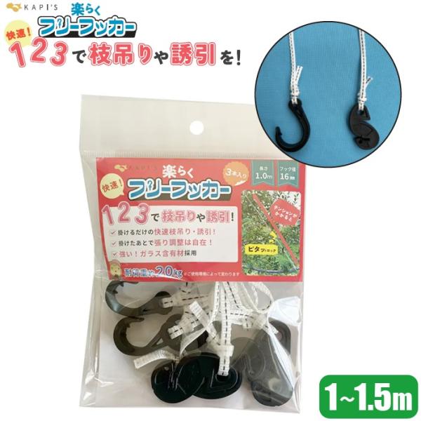 ■特長■・果樹の枝吊りによる枝の保護、誘引、整枝による果樹の育成に。・従来の枝吊り、誘因作業は紐などで長さの調整をしながら縛る、いわゆる一発決め方式ですが、フリーフッカーは縛る作業はなく掛ける方式です。　張った後に長さを調整できる。テンショ...