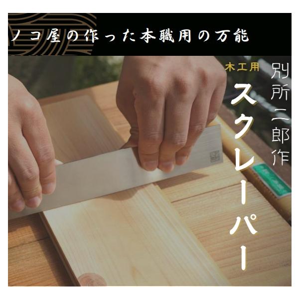 ■用途・表面仕上げはもちろん、隅や角など狭い場所のヤスリがけに。■特徴・4辺全てに鋭利な刃が付いています。・素材はハイカーボン刃物鋼を使用。　一枚一枚丹精込め焼きれを施すことで、より高度な刃物がまれ、刃が持ちし切れ味もよくなります。・厚みを...